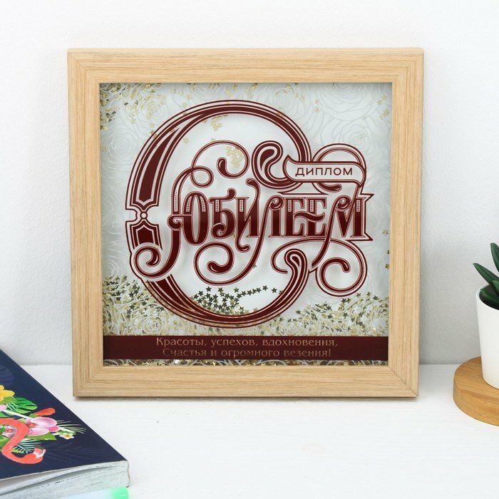 Диплом "С юбилеем" с блёстками (23 х 23 см)