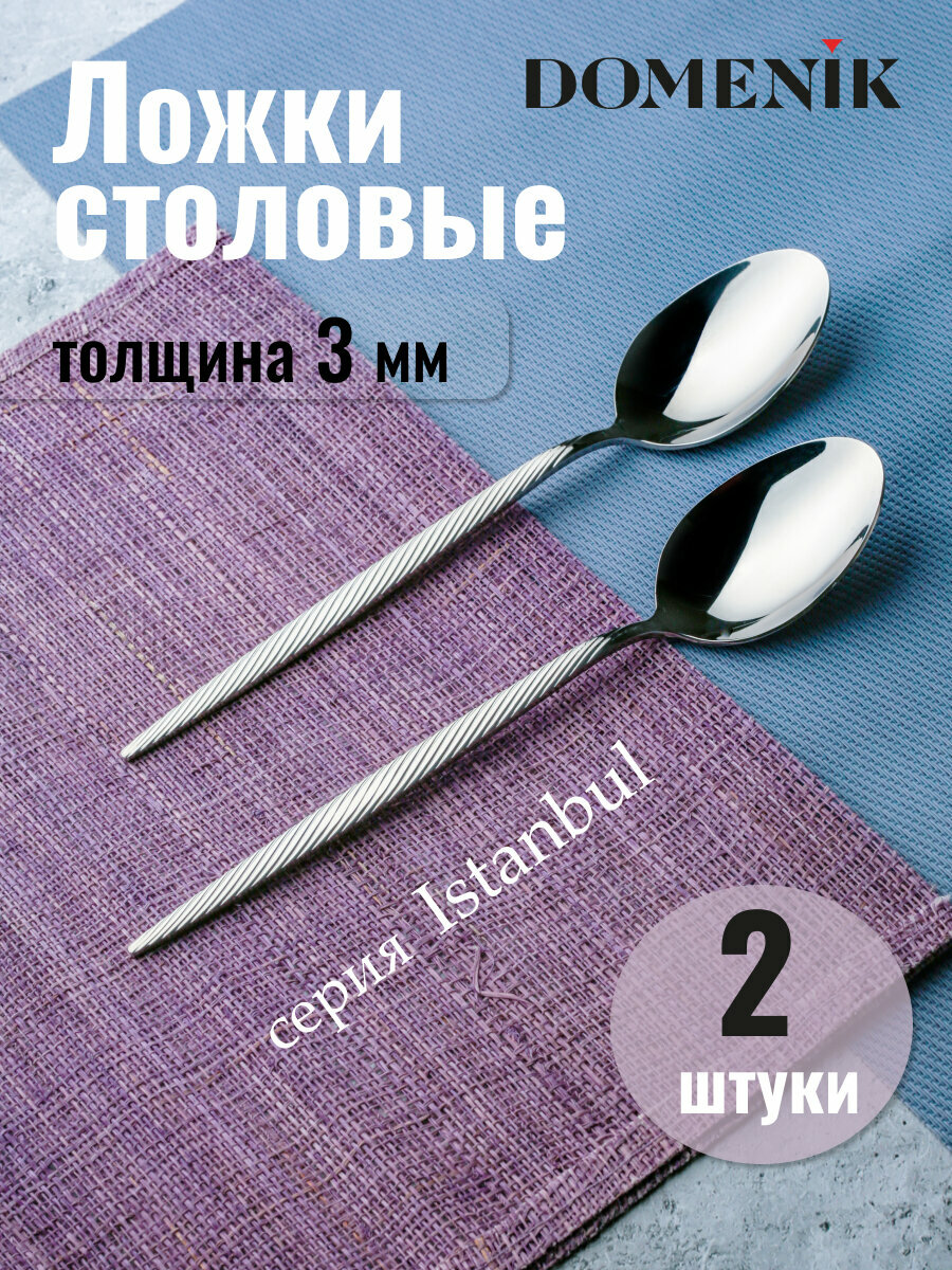 Ложка столовая ISTANBUL набор из 2 предметов, нержавеющая сталь