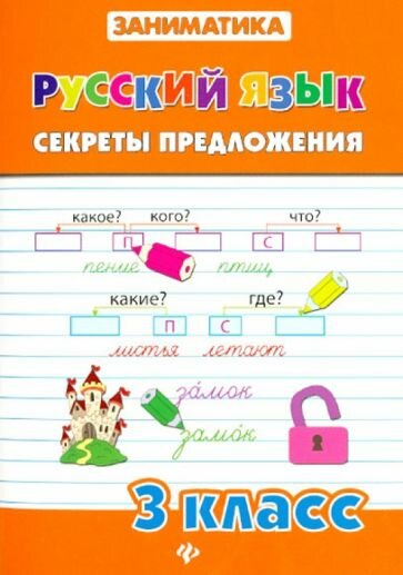 Кофанова Д. В. Русский язык. Секреты предложения. 3 класс. Заниматика