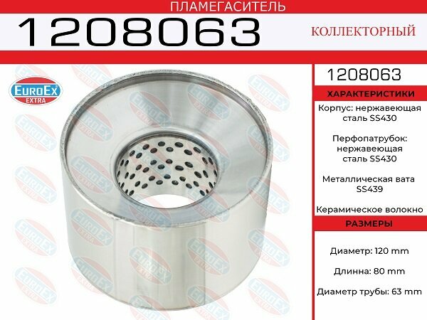 Пламегаситель коллекторный 120x80x63 нерж. (диаметр трубы 63мм общая длина 80мм диаметр бочонка 120мм) EuroEX 1208063