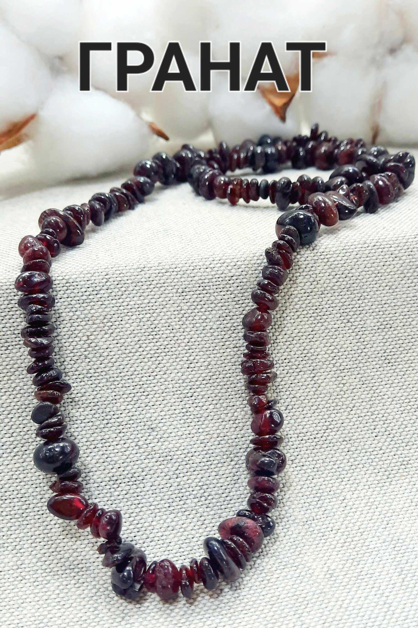 Бусы, гранат