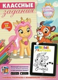 Королевские питомцы. Пушистые истории. Классные задания. Классные задания