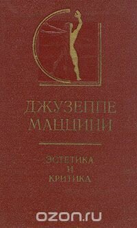 Джузеппе Маццини. Эстетика и критика