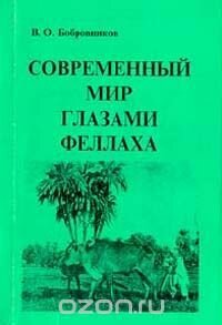 Современный мир глазами феллаха: Северная Африка XIX-XX вв: Судьба традиционного мусульманского крестьянства Северной Африки