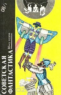 Советская фантастика 80-х годов