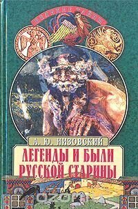 Легенды и были русской старины