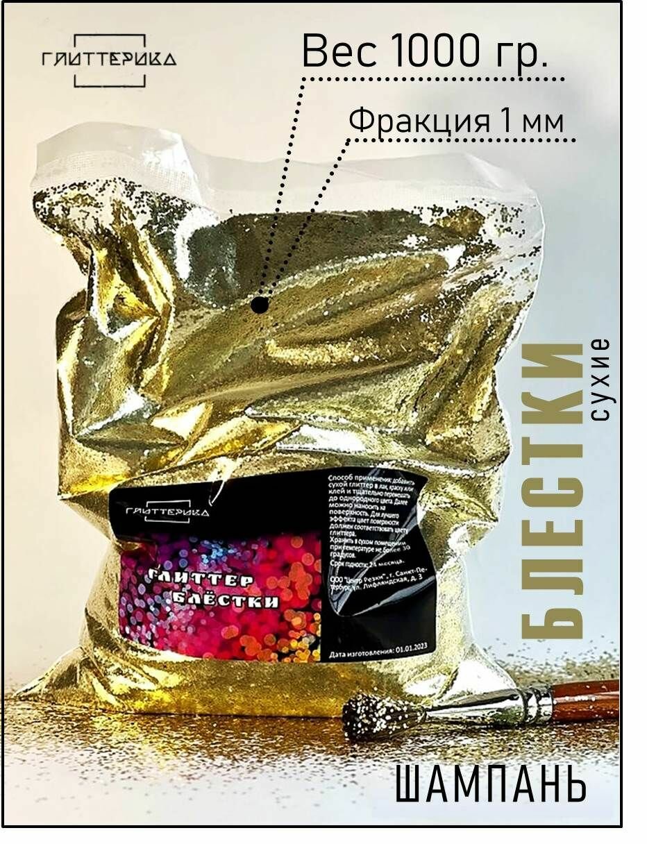 Блестки 1 кг для декора Глиттер для творчества шампань 1 мм
