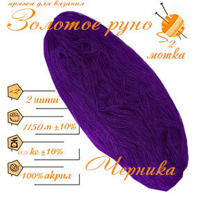 Нитки для ручного вязания 2шт.0,5кг1150м, пряжа двухниточная в пасмах для вязания крючком, спицами 250г из чистого акрила цвет: Черника