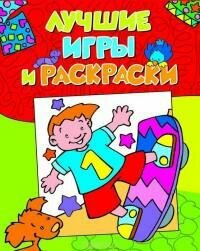 Петренко С. Лучшие игры и раскраски. Активити