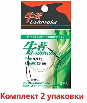 Поводок Ushiwaka USWL72005, 1х7, 5кг/20см ( 2 упк. по 2шт.)