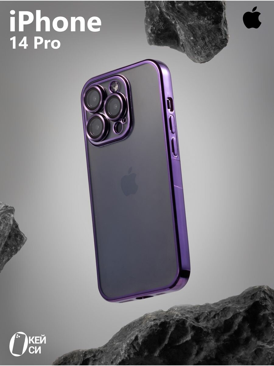 Прозрачный Чехол "Окейси" на iPhone 14 Pro с окантовкой, фиолетовый