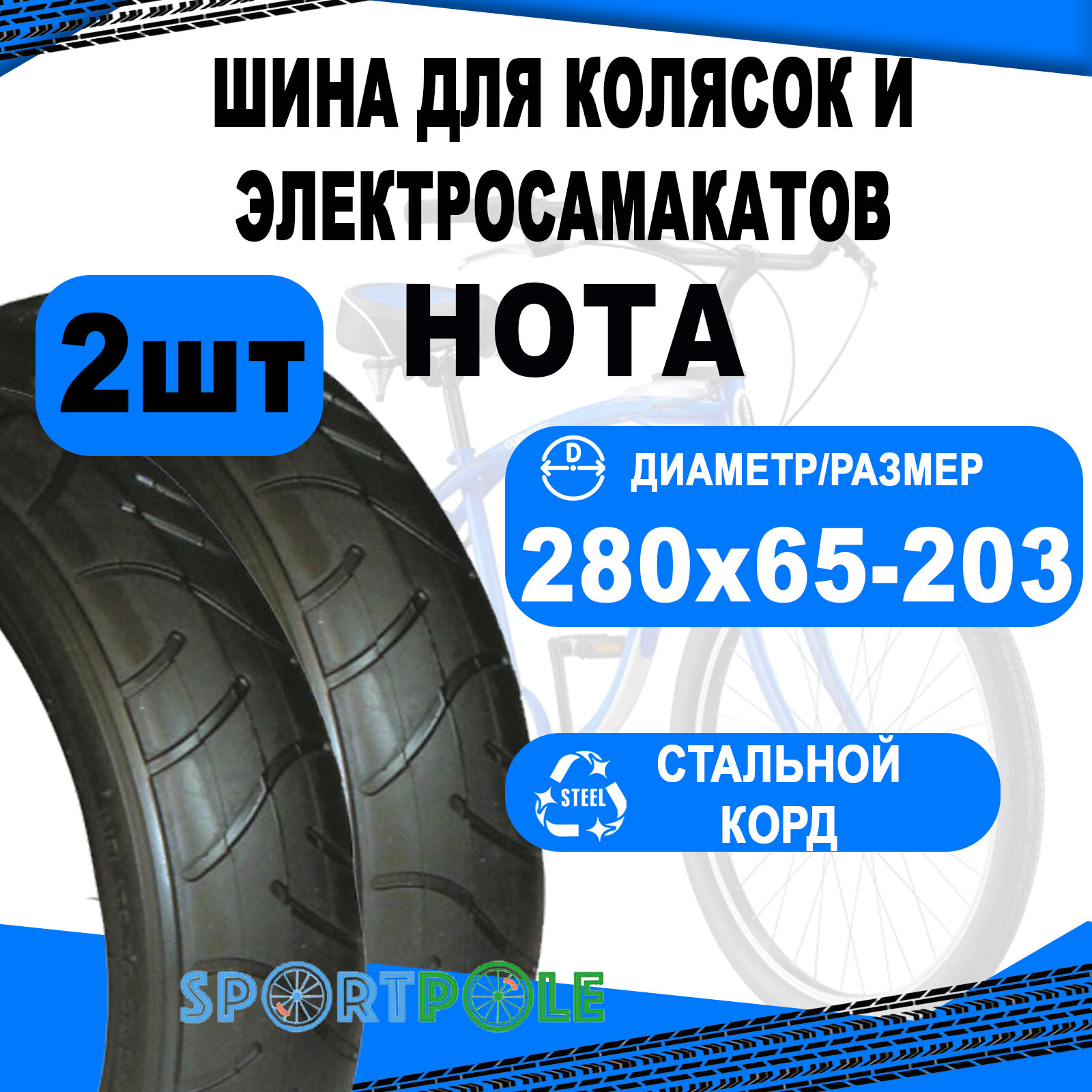 Комплект велосипедных покрышек 2шт 280 x 65-203 09-500194 слик черная HOTA NEW