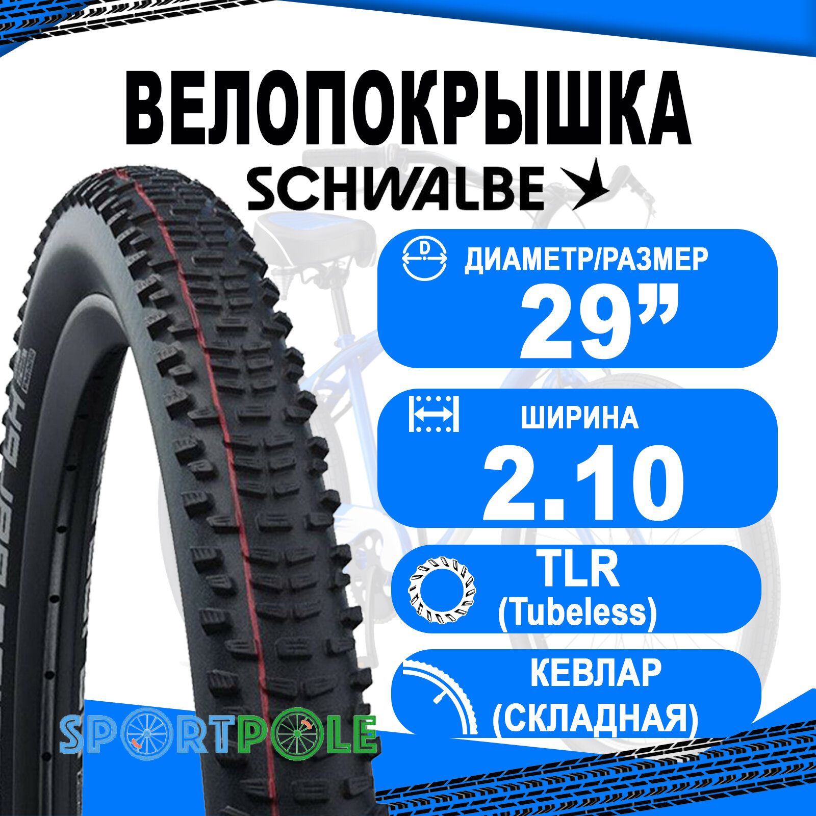 Покрышка 29x2.10 (54-622) 05-11601128.01 RACING RALPH Evo, SnakeSkin, TLE (кевлар/складная) B/B-SK HS490 Addix Speed 67EPI SCHWALBE