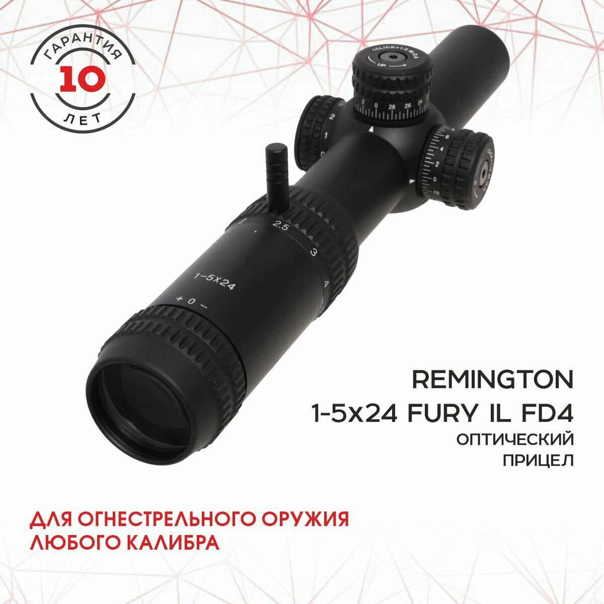 Прицел REMINGTON оптический 1-5x24 Fury с подсветкой 30mm FD4 R3-1524IL-FD4