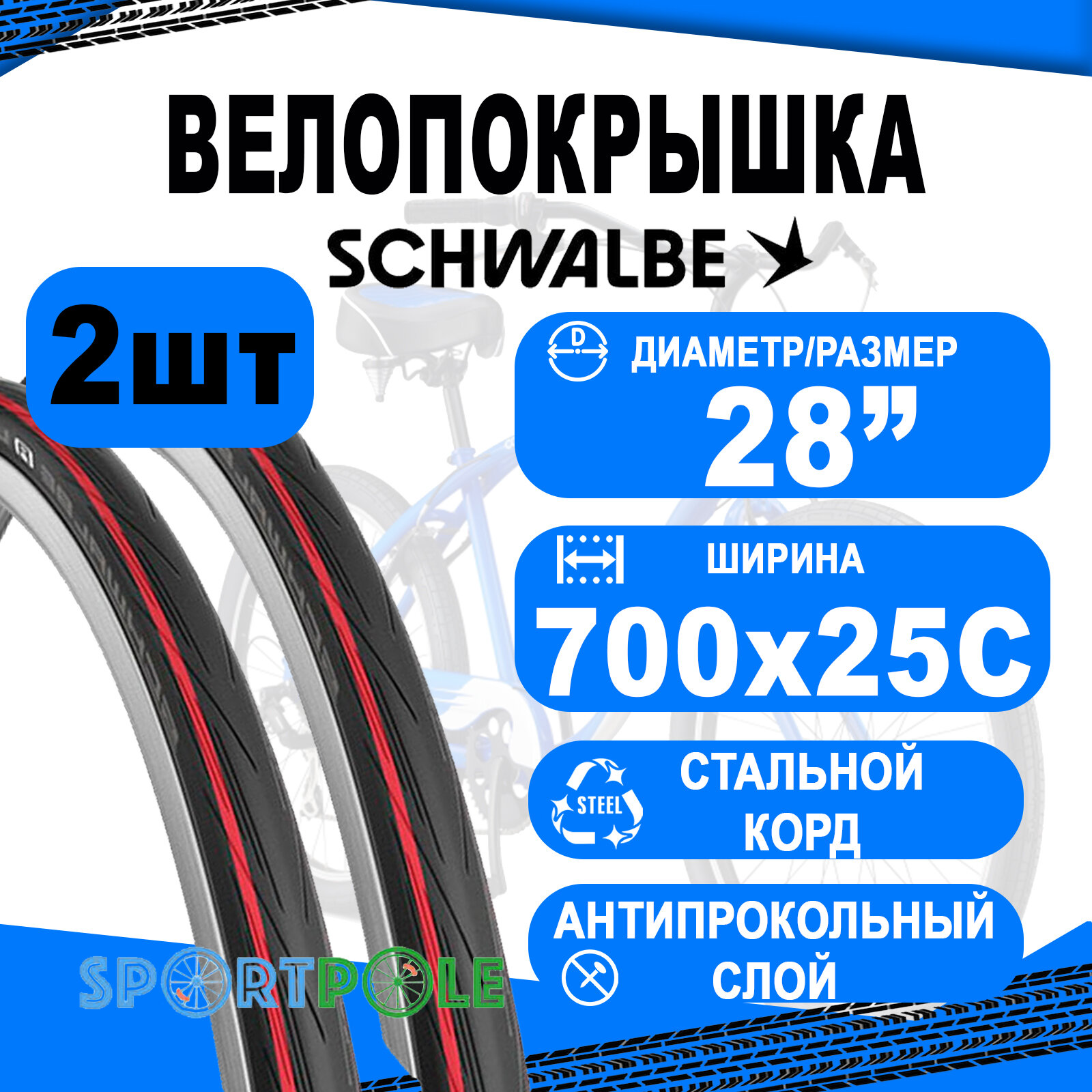 Комплект покрышек 2шт 700x25C (25-622) 05-11159021 LUGANO II K-Guard 25-622 B/RS/B-SK HS471 SiC 50EPI черно-красная SCHWALBE