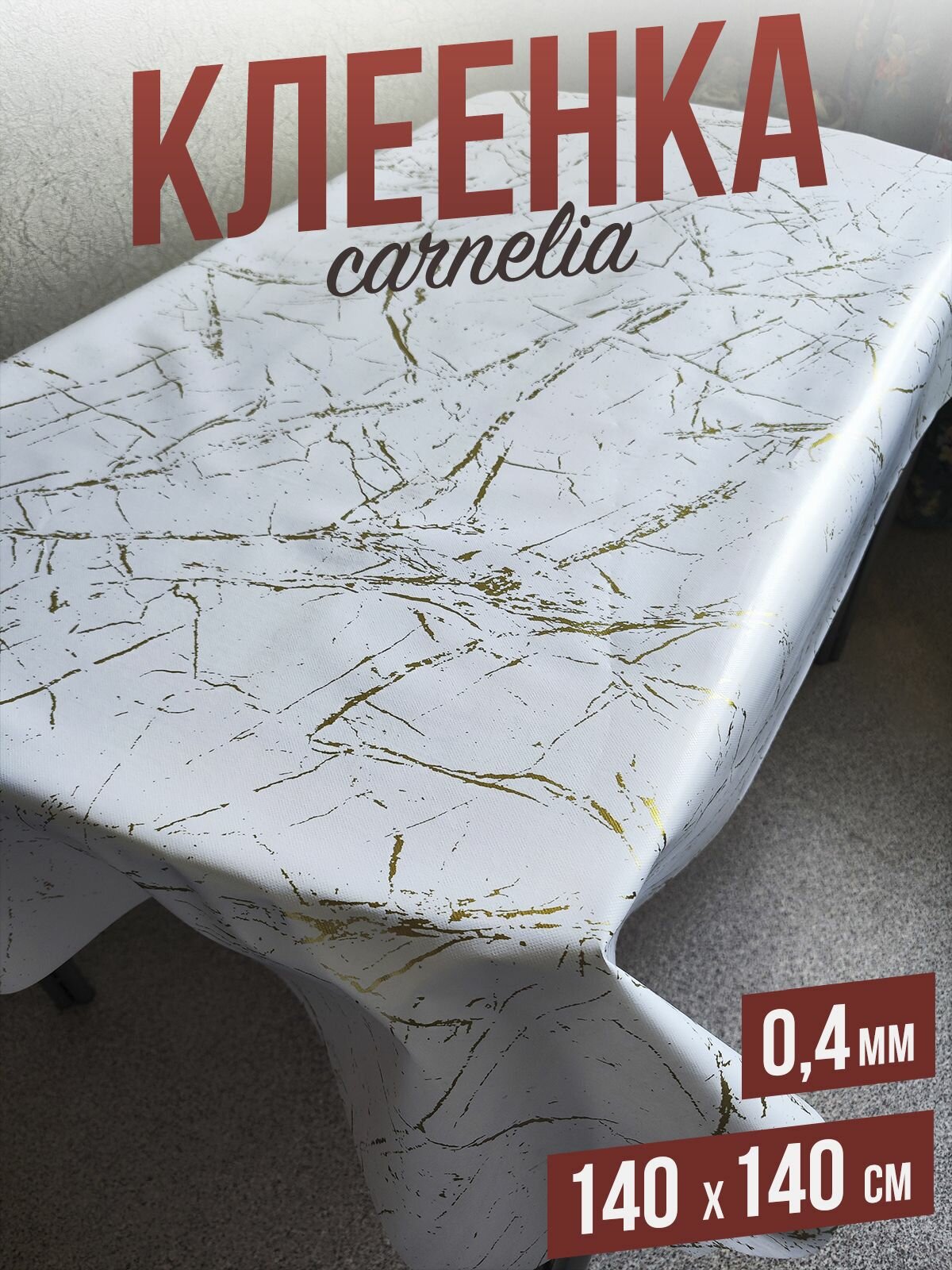 Клеенка цветная carnelia Белая магия 140x140см, толщина 0,4 мм