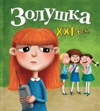Симонов Павел. Золушка. XXI век. Сказки 21 века