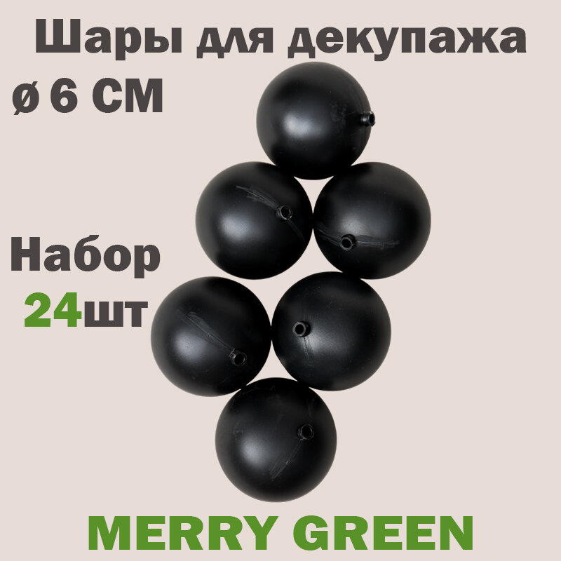 Набор шаров для декупажа 6 см, пластик, цвет черный, 24 шт в пакете