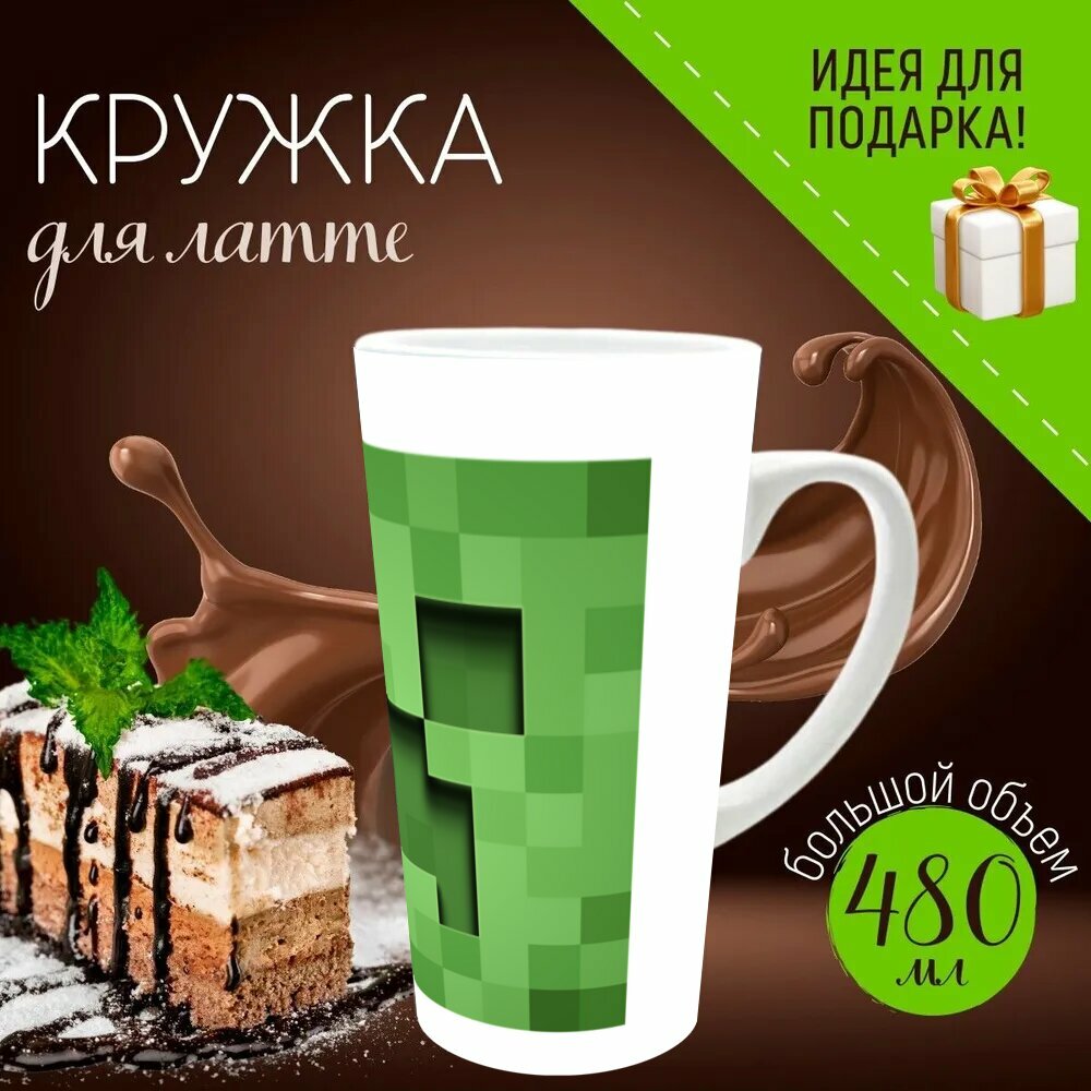 Кружка латте керамическая большая для чая и кофе с прикольным принтом "Ползун, крипер майнкрафт, шахтерское ремесло" 500 мл.