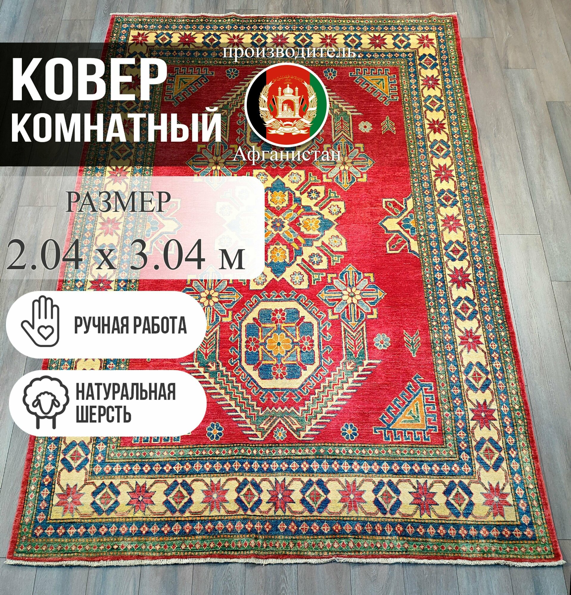 Ковер Ковровый дом "Afgan Kazak", ручная работа, натуральный, 2,04 х 3,04 м