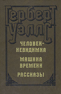 Человек-невидимка. Машина времени. Рассказы Уэллс Герберт Джордж