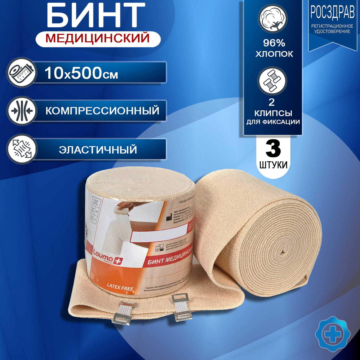 Эластичный бинт медицинский компрессионный LAUMA (Лаума) 10x500см, 3 штуки