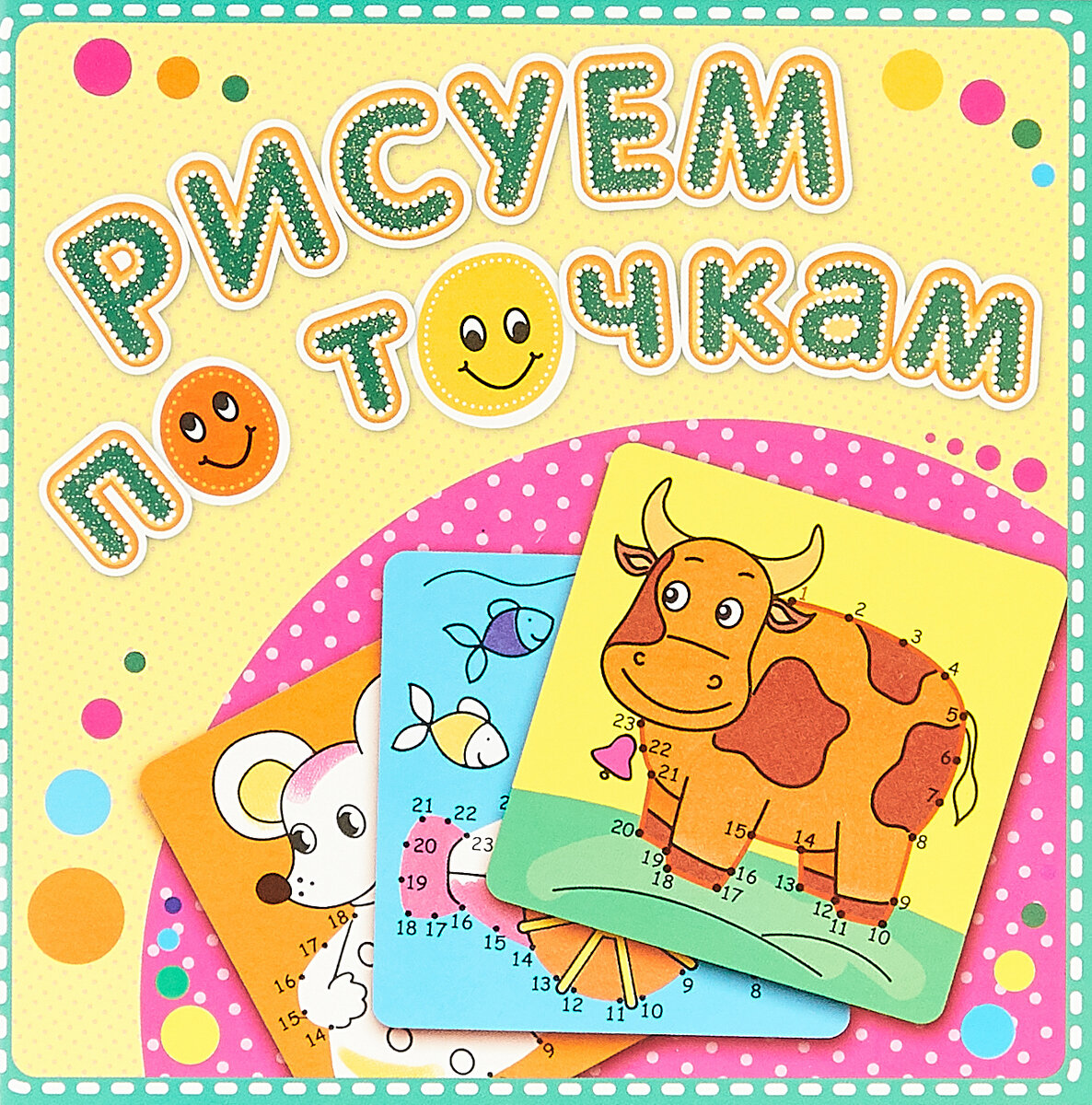 Корова Буренка. Рисуем по точкам. Книжка-раскраска. Раскраски, аппликации, самоделки
