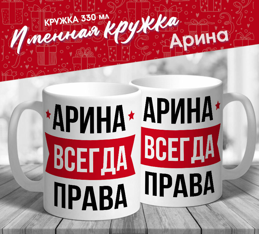Именная кружка "Арина всегда права" от МerchMaker