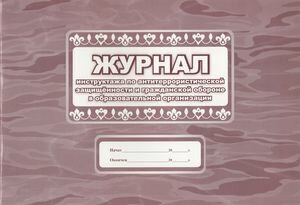 Журнал инструктажа по антитеррористической защищенности и гражданской обороне в образовательной орг