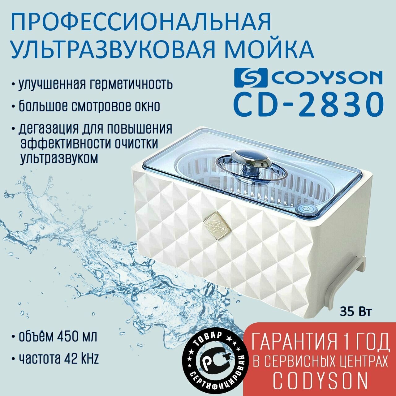 Ванна ультразвуковая CODYSON CD-2830 450мл 35 Вт, для маникюрных инструментов