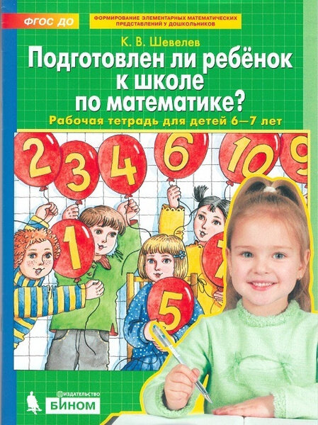 Шевелев К. В. Шевелев. Подготовлен ли ребенок к школе по математике. Р/т. (6-7 лет.) (Бином). (ФГОС). Вне серии
