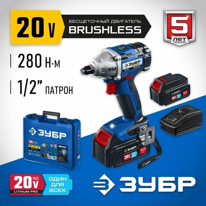 Гайковерт бесщеточный Профессионал ЗУБР, 20В, 2 АКБ (4Ач), в кейсе