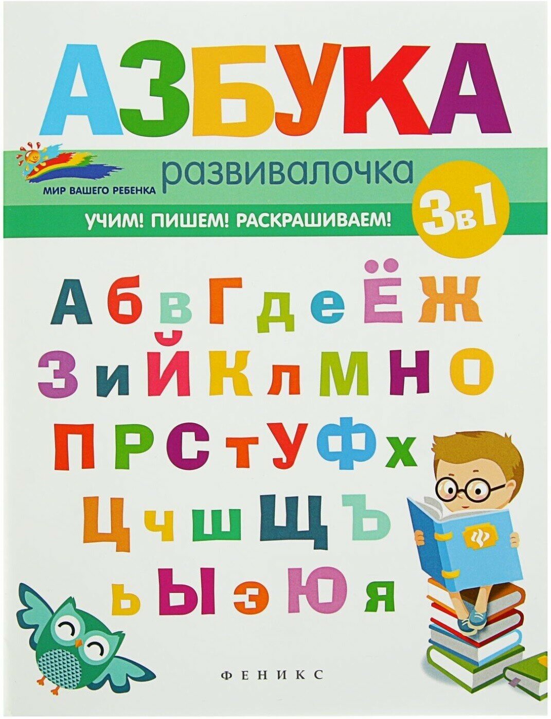 Субботина Е. А. Азбука-развивалочка. Мир вашего ребенка