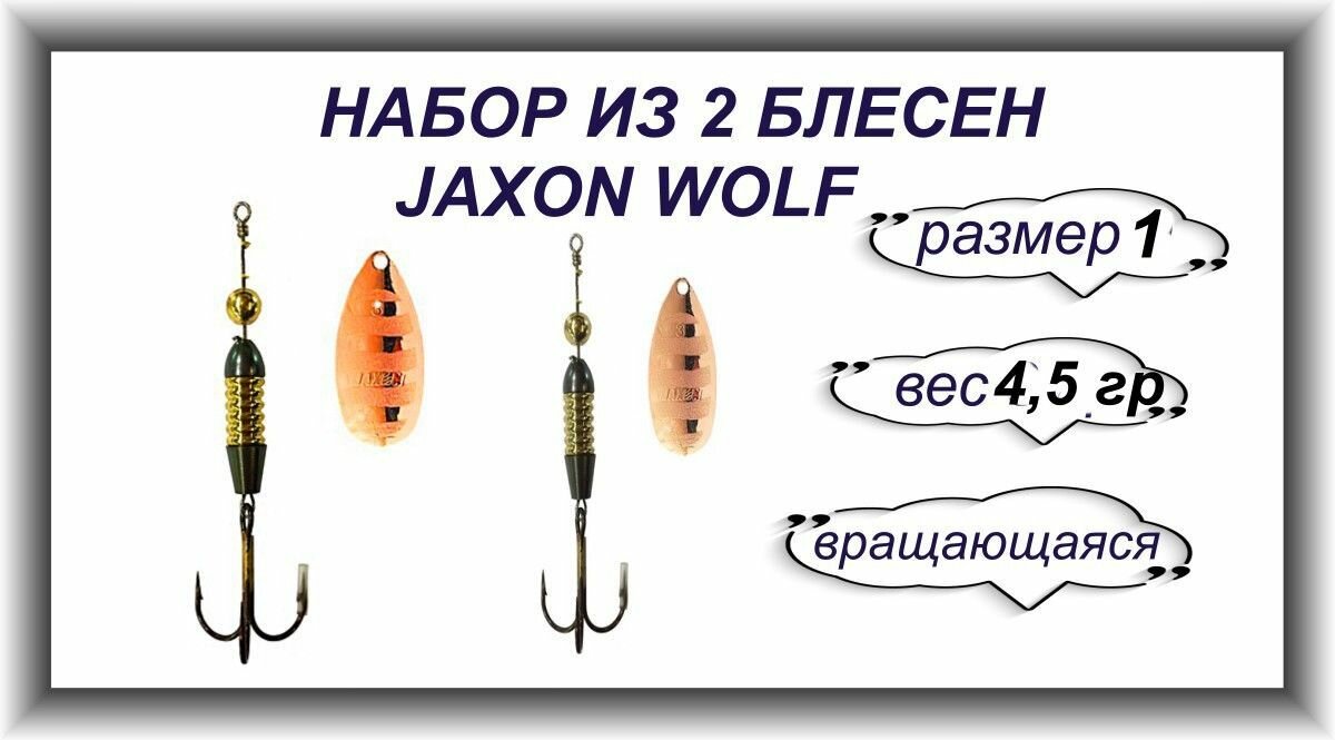 Набор из 2 блесен 4.5 g./ Блесна jaxon WOLF цвет C 4.5 g. / Размер 1