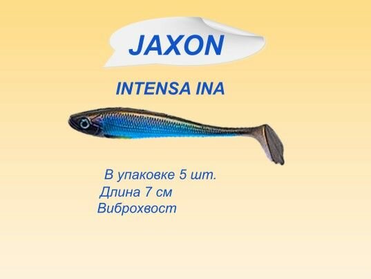 Силиконовая приманка JAXON INTENSA (TG-INA 070L) упаковка 5 шт.