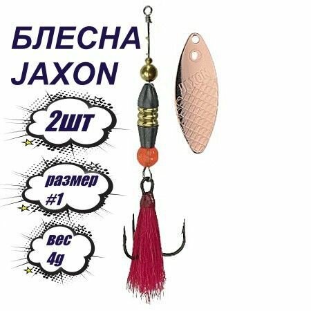 Блесна вращающаяся / Набор 2штуки Jaxon Holo Select Velis C 4грамма