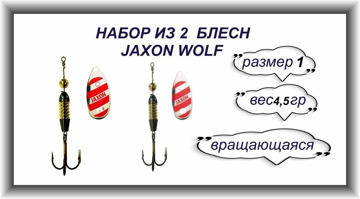 Набор из 2 блесен 4.5 g./ Блесна jaxon WOLF цвет A 4.5 g. / Размер 1