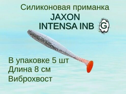 Силиконовая приманка JAXON INTENSA (TG-INB075G) упаковка 5 шт.