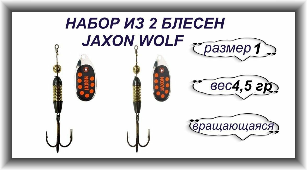 Набор из 2 блесен 4.5 g./ Блесна jaxon WOLF цвет F 4.5 g. / Размер 1
