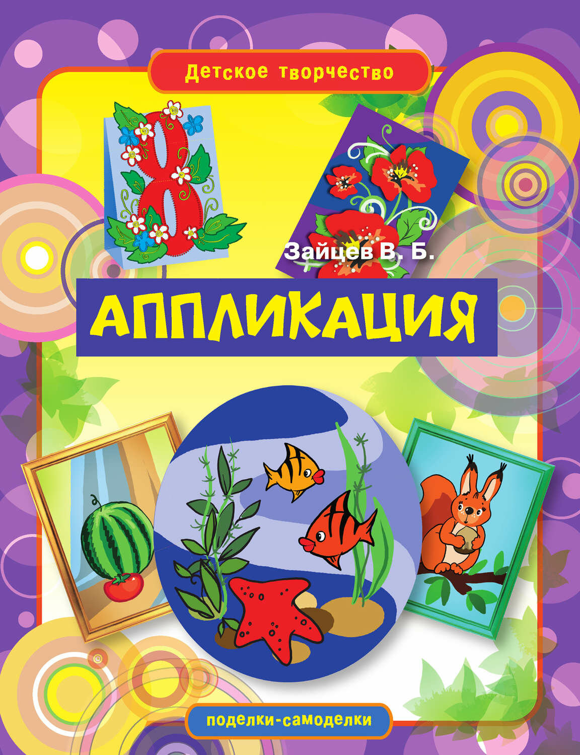 Зайцев В. Б. Аппликация. Детское творчество