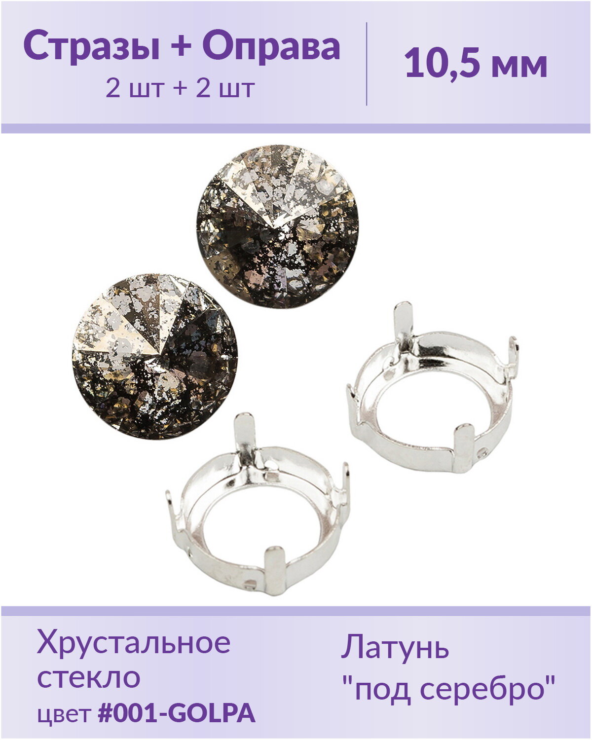 Swarovski Rivoli Crystal Gold Patina ss 47 (10,5 мм), 2 шт + оправы