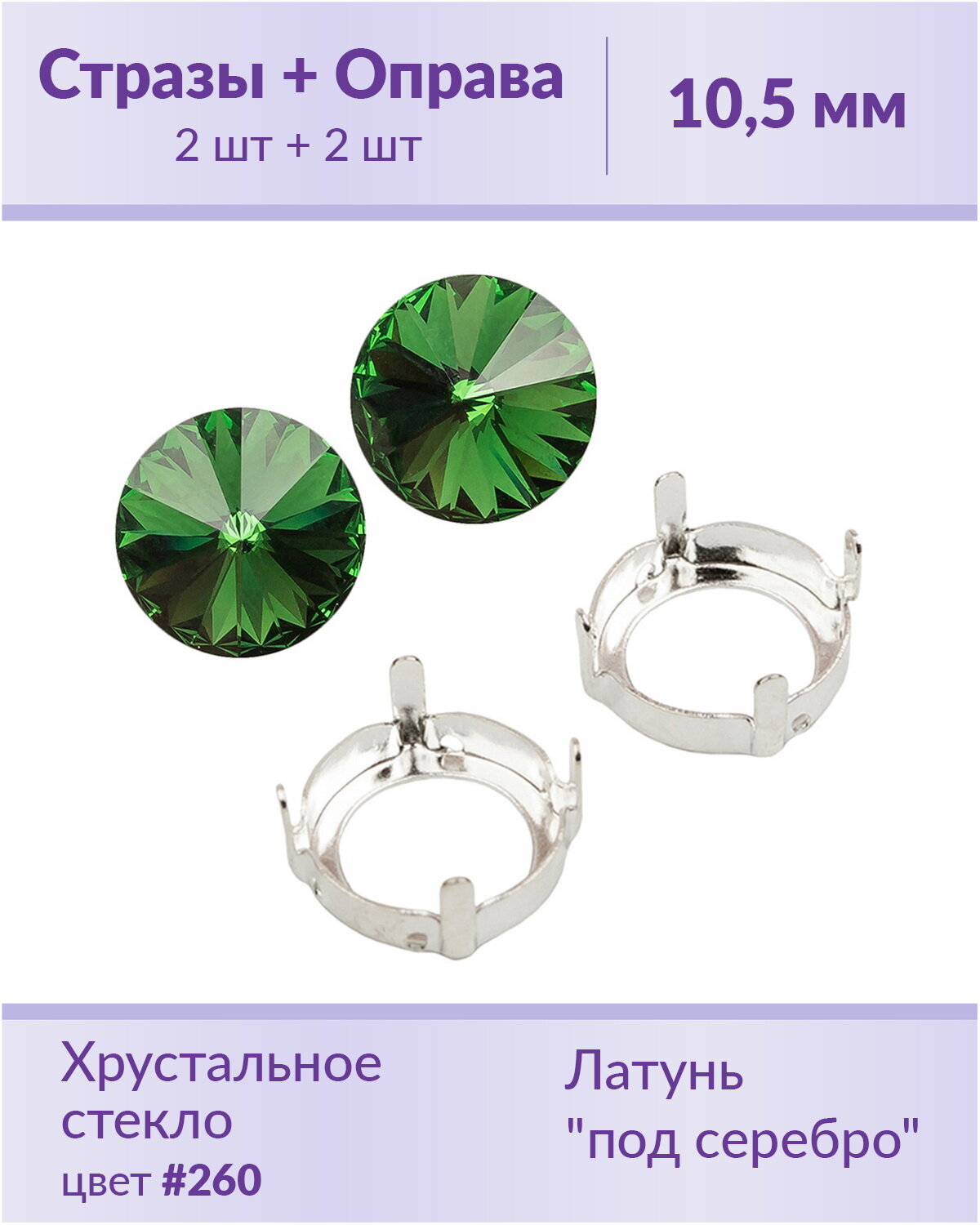 Swarovski Rivoli Dark Moss Green ss 47 (10,5 мм), 2 шт + оправы