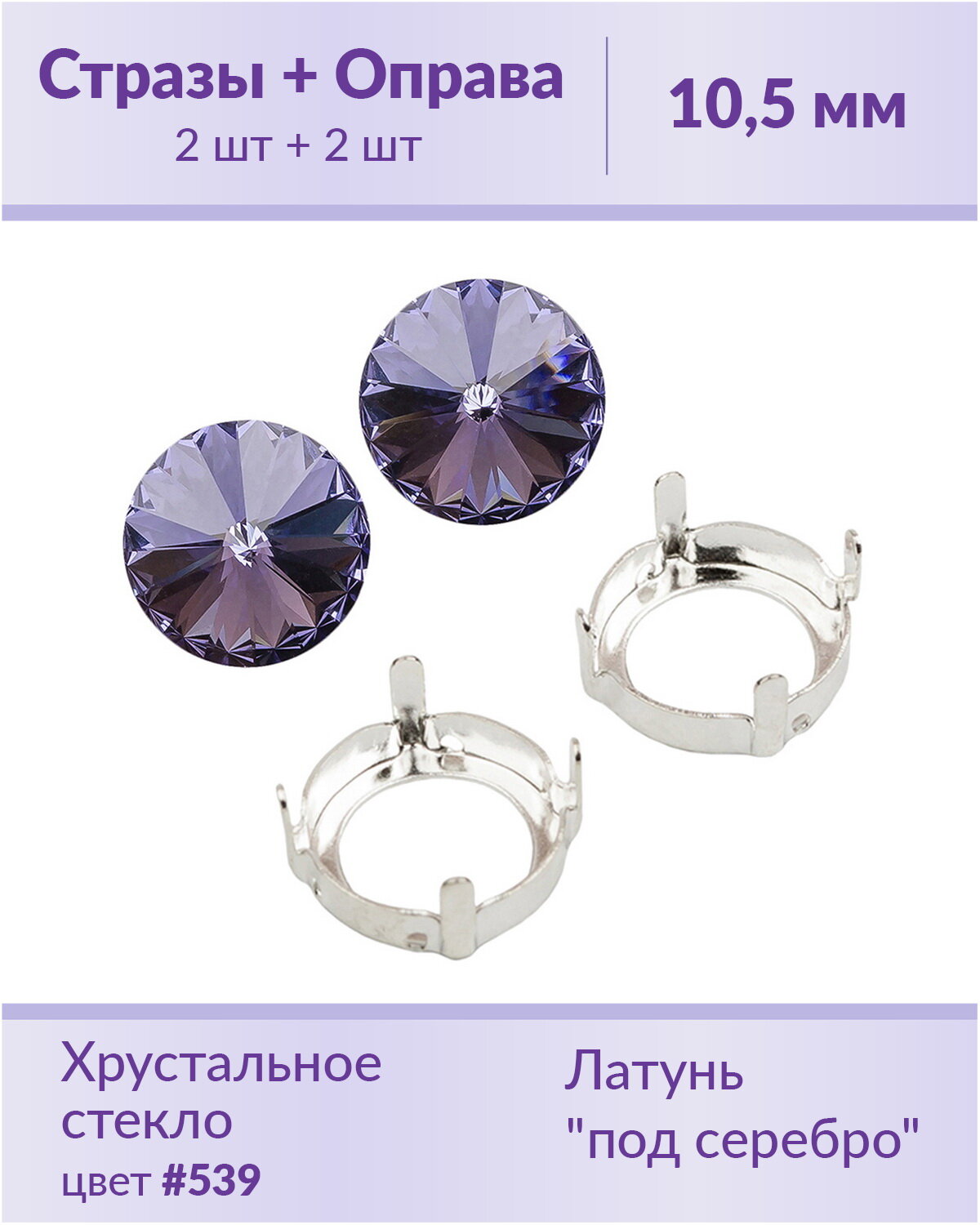 Swarovski Rivoli Tanzanite ss 47 (10,5 мм), 2 шт + оправы