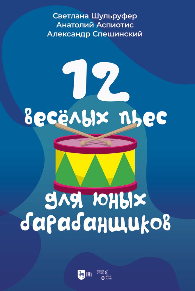 12 веселых пьес для юных барабанщиков