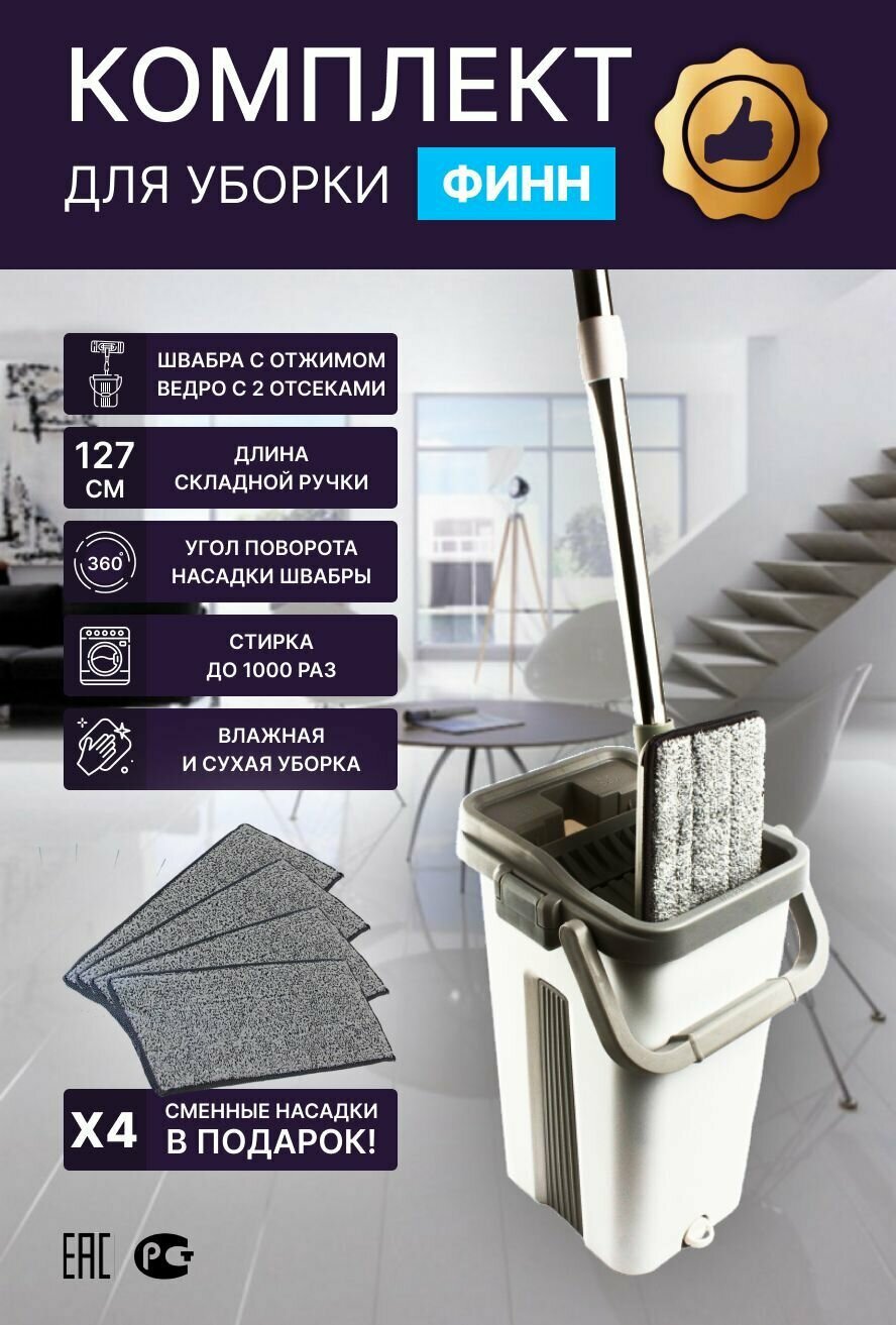 Самоочищающаяся швабра с отжимом, 4 сменные микрофибры, ведро, 8 литров / набор для уборки