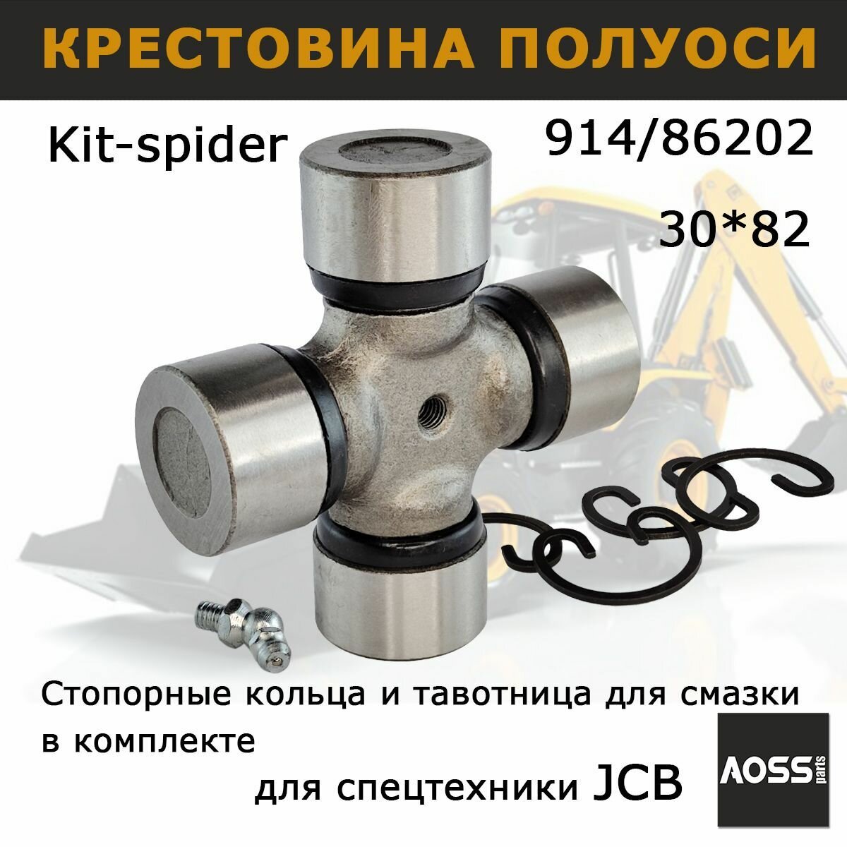 Крестовина 30х82 полуоси 914/86202 на JCB, универсальная, запчасти AOSS parts для спецтехники экскаватора 3CX 4CX