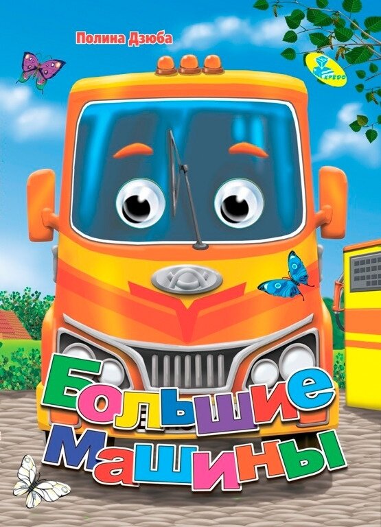Дзюба Полина Прокофьевна. Большие машины. Колодец сказок