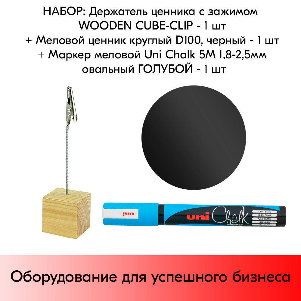 Набор Держатель ценника с зажимом WOODEN CUBE-CLIP + Меловой ценник круглый D100, Черный + Маркер меловой Uni Chalk 5M 1,8-2,5мм Белый по 1 шт