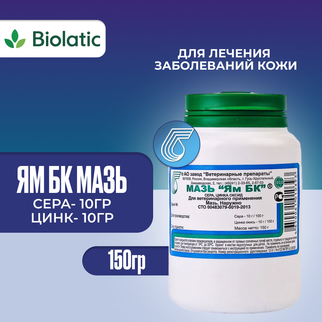 Мазь ЯМ БК, 150 гр, при экземе и дерматитах у животных