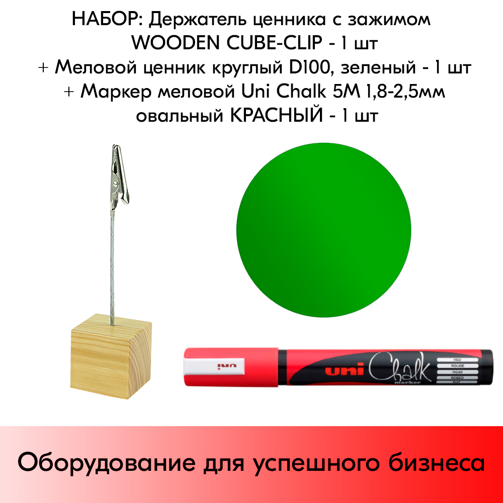 Набор Держатель ценника с зажимом WOODEN CUBE-CLIP + Меловой ценник круглый D100, Зеленый + Маркер меловой Uni Chalk 5M 1,8-2,5мм Красный по 1 шт